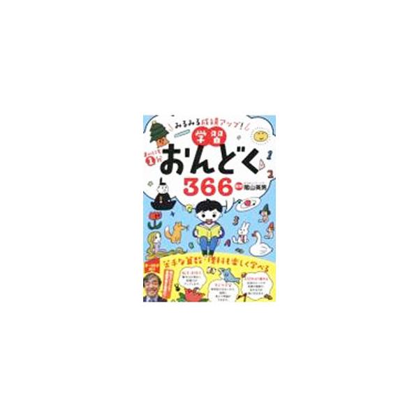 くり返し読むこと、暗唱することで、ことばや知識が身につく！　子どもが１日１分の音読を毎日楽しくできるよう、小学校の国語・算数・理科・社会・生活・英語の要点をまとめた文章をイラストとともに収録。日付記入欄あり。■カテゴリ：中古本■ジャンル：女...