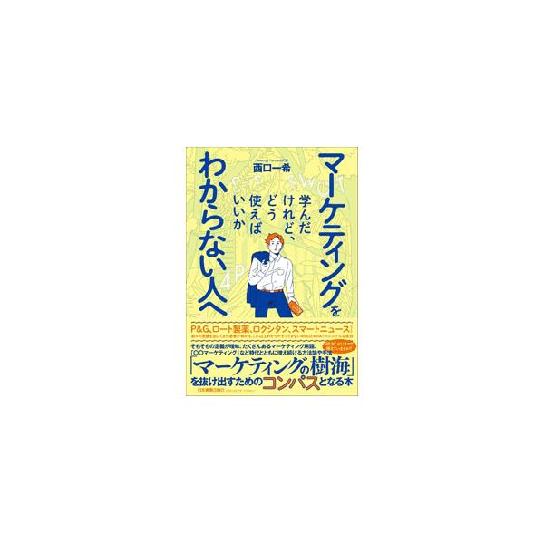 あらゆるビジネスが創出すべき「価値」「価値の継続性」「価格競争に巻き込まれない価値」とは。マーケティングをビジネスで活用できるよう、その本質をわかりやすく伝える。■カテゴリ：中古本■ジャンル：ビジネス マーケティング・セールス■出版社：日本...