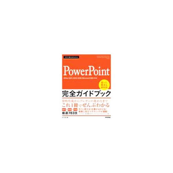 ＰｏｗｅｒＰｏｉｎｔの基本操作から、スライドマスター、図形・動画、表・グラフ、アニメーション、プレゼンテーション、印刷までわかりやすく解説する。用語集、索引付き。■カテゴリ：中古本■ジャンル：女性・生活・コンピュータ コンピューター・インタ...
