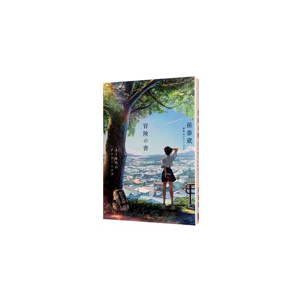 僕らはなぜ勉強しなくちゃいけないの？　自分らしく楽しく生きるにはどうすればいいの？　世界を少しでも良くする方法は？　疑問の答えを求めた旅の記録。どんな問いを立て、どんな探究をしたのか、そのプロセスを詳しく綴る。■カテゴリ：中古本■ジャンル：...