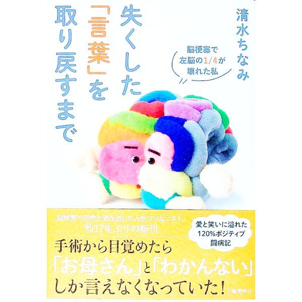 手術から目覚めたら「お母さん」と「わかんない」しか言えなくなっていた！　脳梗塞で失語症になった人気コラムニストの、愛と笑いに溢れた１２０％ポジティブ闘病記。『週刊文春ＷＯＭＡＮ』掲載に加筆修正し単行本化。■カテゴリ：中古本■ジャンル：産業・...