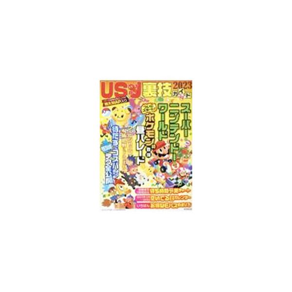 ウィザーディング・ワールド・オブ・ハリー・ポッターをはじめ、ＵＳＪの各エリアや基本攻略法などを紹介。切り取り式のＭＡＰ付き。裏表紙に水性ペンで書けば消せるメモ欄あり。データ：２０２３年１月現在。■カテゴリ：中古本■ジャンル：産業・学術・歴史...