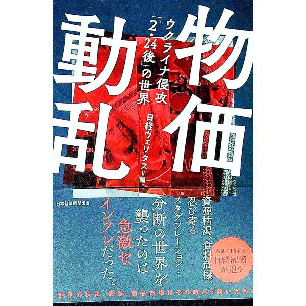 ２０２２年２月２４日、ロシアはウクライナへの軍事侵攻を宣言。世界経済は急激なインフレに襲われた。世界の株式、債券、商品市場はその時どう動いたか？　激動の１年間を追う。『日経ヴェリタス』掲載記事に加筆し再構成。■カテゴリ：中古本■ジャンル：ビ...