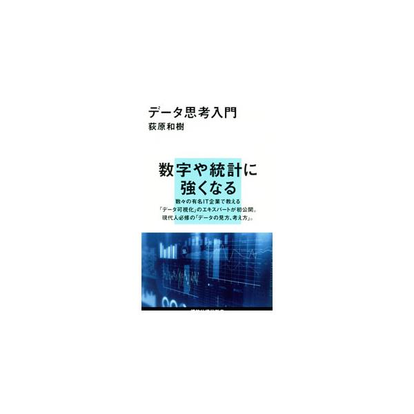 数字や統計に強くなる！　現代人にとって、「データの見方、考え方」を身につけることは必須。データを正しく読み取り、データを使いこなし、効果的に情報を伝えるための「データ可視化のための考え方」をエキスパートが解説。■カテゴリ：中古本■ジャンル：...