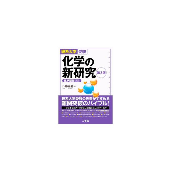 ■カテゴリ：中古本■ジャンル：産業・学術・歴史 化学■出版社：三省堂■出版社シリーズ：■本のサイズ：単行本■発売日：2023/03/01■カナ：カガクノシンケンキュウ ウラベヨシノブ