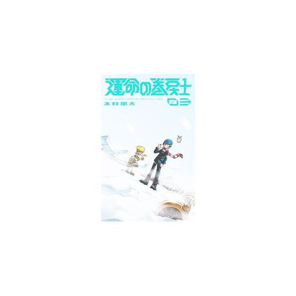 ■カテゴリ：中古コミック■ジャンル：少年■出版社：小学館■掲載紙：てんとう虫コミックス■本のサイズ：新書版■発売日：2023/03/28■カナ：ウンメイノマキモドシ キムラフウタ