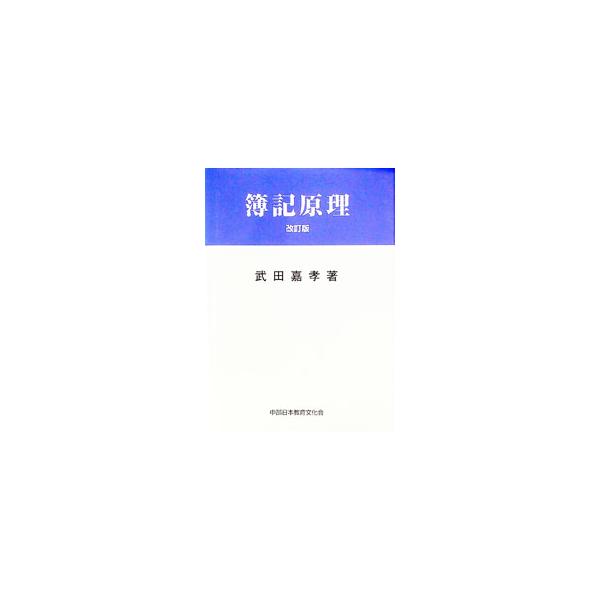 ■カテゴリ：中古本■ジャンル：政治・経済・法律 経済学・経済事情■出版社：中部日本教育文化会■出版社シリーズ：■本のサイズ：単行本■発売日：2011/08/01■カナ：ボキゲンリカイテイバン タケダヨシタカ