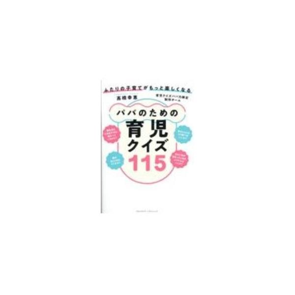 ■カテゴリ：中古本■ジャンル：女性・生活・コンピュータ 子育て■出版社：クロスメディア・パブリッシング■出版社シリーズ：■本のサイズ：単行本■発売日：2023/01/21■カナ：パパノタメノイクジクイズ１１５フタリノコソダテガモットタノシク...
