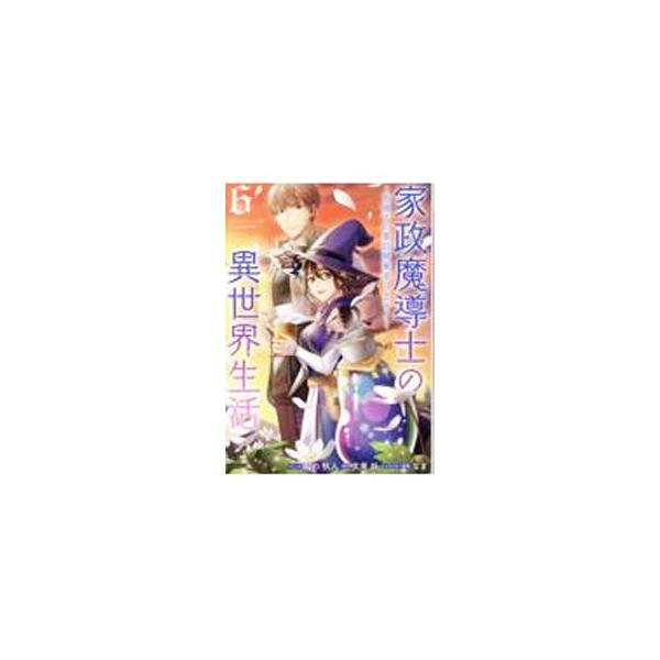 ■カテゴリ：中古コミック■ジャンル：レディースコミック■出版社：一迅社■掲載紙：ＺＥＲＯ−ＳＵＭ　ＣＯＭＩＣＳ■本のサイズ：Ｂ６版■発売日：2023/03/31■カナ：カセイマドウシノイセカイセイカツボウケンチュウノカセイフギョウウケタマワ...