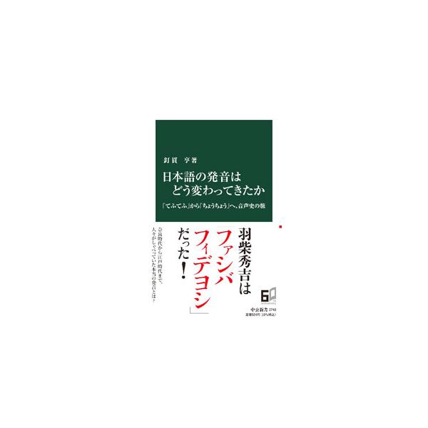 奈良時代には母音が８つあった？　「行」を「コウ」と読んだり「ギョウ」と読んだり、なぜ漢字には複数の音読みがあるのか？　日本語音声の歴史的な変遷を、奈良時代から江戸時代半ばまでの中央語を対象にして解説する。■カテゴリ：中古本■ジャンル：産業・...