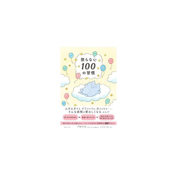怒りを感じる自分を大切にする、手元にあるものを観察する、スルー力を身につける…。アンガーマネジメントの考え方や手法をヒントに、怒りをコントロールするための１００の習慣を伝授する。■カテゴリ：中古本■ジャンル：産業・学術・歴史 倫理・心理学■...