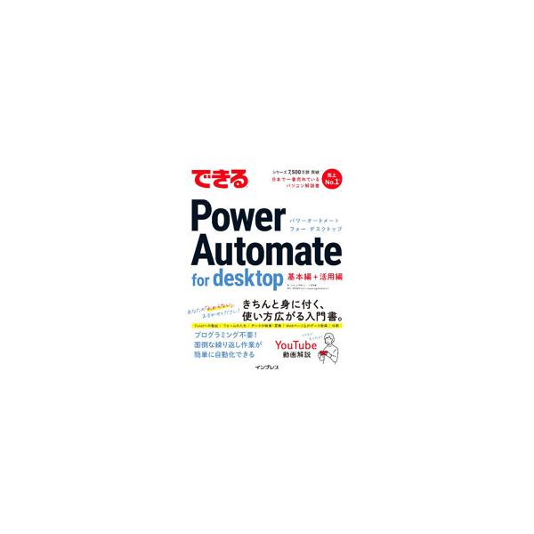 Ｐｏｗｅｒ　Ａｕｔｏｍａｔｅ　ｆｏｒ　ｄｅｓｋｔｏｐの活用法を解説。Ｗｅｂフォームへの入力を自動化するフロー等を作成しながら操作方法を解説するほか、業務シーン別のテクニックを紹介する。動画解説のＱＲコード付き。■カテゴリ：中古本■ジャンル：...