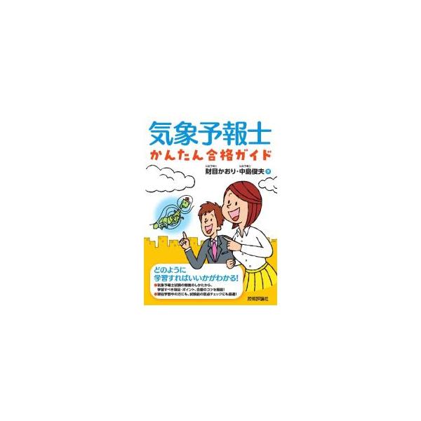 気象予報士試験の勉強方法、合格のポイントとコツを伝授。学科・実技科目にわたって、暗記法、「どのような項目をどのように学習していけばよいか」という学習方法、得点するための勘所などを解説する。■カテゴリ：中古本■ジャンル：産業・学術・歴史 地学...