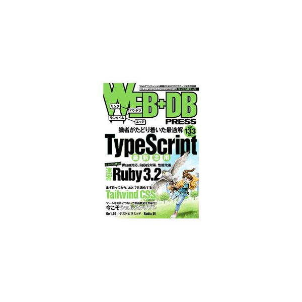 Ｗｅｂアプリケーション開発のためのプログラミング技術情報誌。ＴｙｐｅＳｃｒｉｐｔの最新活用法、Ｒｕｂｙ　３．２の速習、Ｔａｉｌｗｉｎｄ　ＣＳＳ実践入門などを収録。サンプルコードのダウンロードサービス付き。■カテゴリ：中古本■ジャンル：女性・...