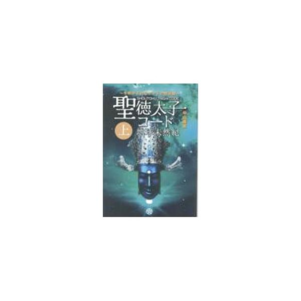 臨死体験で見た聖徳太子の姿、宇宙人が関与した衝撃の人類創生の秘密、北斗七星を背負う聖徳太子の夢、未来記と未然紀を結ぶ聖徳太子の令和大予言…。臨死体験から導き出された壮大な神話を綴る。■カテゴリ：中古本■ジャンル：産業・学術・歴史 超能力・心...
