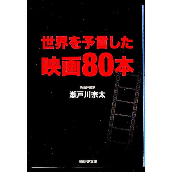 核危機、戦争、人権弾圧、パンデミック…。映画は時代を先取りする。アクション大作からドキュメンタリーまで世界を予言した映画を取り上げ、作品に隠されたメッセージを読み解く。『正論』等掲載論考を掲載順にまとめ文庫化。■カテゴリ：中古本■ジャンル：...