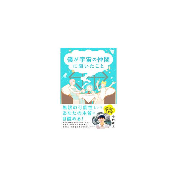 新しい生き方にシフトするポイントは、「あなたの内なる宇宙」。チャネリングで宇宙の仲間たちと話をする著者が、「宇宙そのものの自分を思い出し、宇宙そのものとして地球で生きる」ヒントを紹介する。■カテゴリ：中古本■ジャンル：産業・学術・歴史 超能...