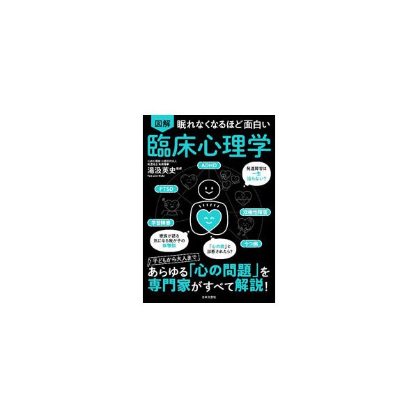 ＡＤＨＤや学習障害、統合失調症やパニック障害…。一見理解し難い「心の問題」の特性や症状、自分との向き合い方や周囲との関わり方を、図を豊富に使ってわかりやすく解説する。臨床心理学と公認心理師についても紹介する。■カテゴリ：中古本■ジャンル：産...