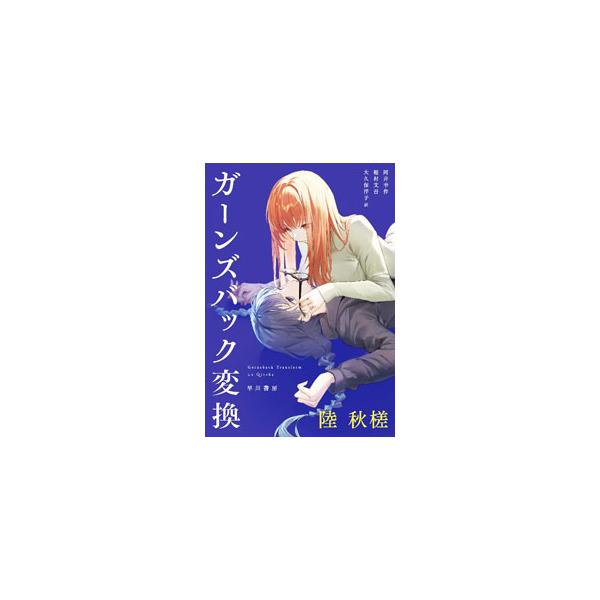 ネットの視覚的なアクセスの規制条例が敷かれた香川県から女子高生がやってきて…。表題作をはじめ、創作と道徳をめぐる脳科学ＳＦ「サンクチュアリ」、吟遊詩人ファンタジー「物語の歌い手」など全８篇を収録したＳＦ短篇集。■カテゴリ：中古本■ジャンル：...