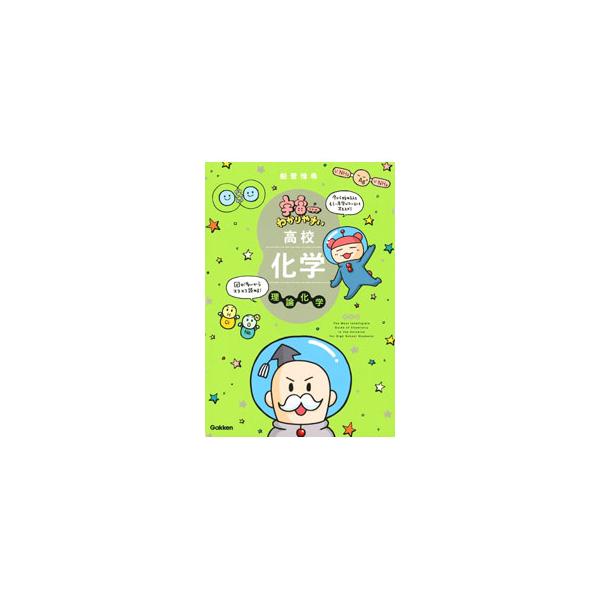 ■カテゴリ：中古本■ジャンル：産業・学術・歴史 化学■出版社：Ｇａｋｋｅｎ■出版社シリーズ：■本のサイズ：単行本■発売日：2023/03/01■カナ：ウチュウイチワカリヤスイコウコウカガクリロンカガク フナトヨシアキ