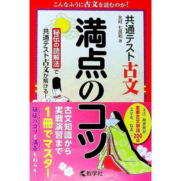 ■カテゴリ：中古本■ジャンル：産業・学術・歴史 学術その他■出版社：教学社■出版社シリーズ：■本のサイズ：単行本■発売日：2020/06/01■カナ：キョウツウテストコブンマンテンノコツ キタムラヒロカズ