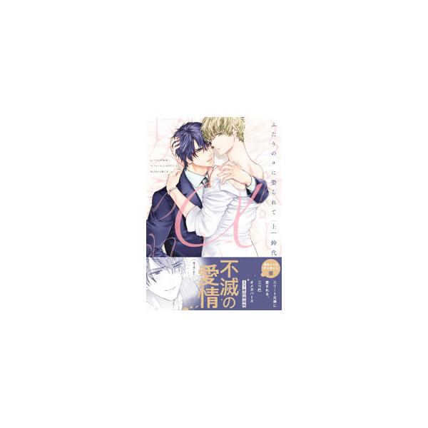 ■カテゴリ：中古コミック■ジャンル：ボーイズラブ■出版社：メディアソフト■掲載紙：Ｃｈａｒｌｅｓ　Ｃｏｍｉｃｓ■本のサイズ：Ｂ６版■発売日：2023/03/30■カナ：フタリノアルファニメトラレテ スズヨ