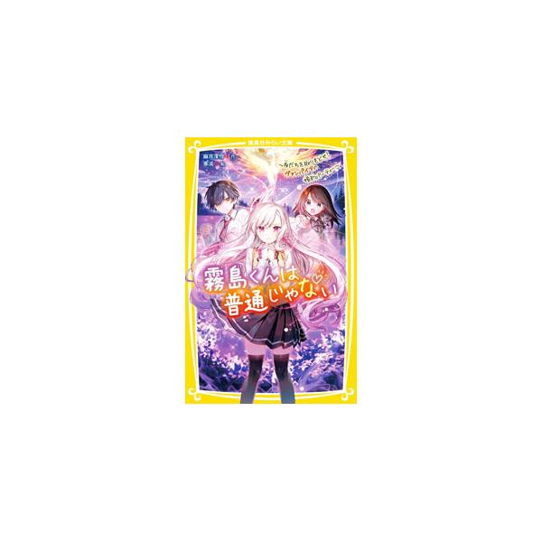 ■カテゴリ：中古本■ジャンル：料理・趣味・児童 児童読み物■出版社：集英社■出版社シリーズ：集英社みらい文庫■本のサイズ：新書■発売日：2023/03/17■カナ：キリシマクンワフツウジャナイ アサイミユキ