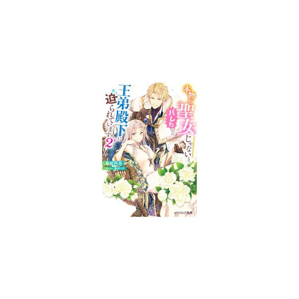 ■カテゴリ：中古本■ジャンル：文芸 ライトノベル　女性向け■出版社：ＫＡＤＯＫＡＷＡ■出版社シリーズ：ビーズログ文庫■本のサイズ：文庫■発売日：2023/04/14■カナ：ホンモノノセイジョジャナイトバレタノニオウテイデンカニセマラレテイマ...