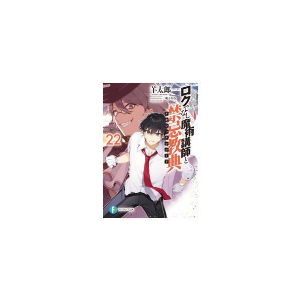 ■カテゴリ：中古本■ジャンル：文芸 ライトノベル　男性向け■出版社：ＫＡＤＯＫＡＷＡ■出版社シリーズ：富士見ファンタジア文庫■本のサイズ：文庫■発売日：2023/04/20■カナ：ロクデナシマジュツコウシトアカシックレコード ヒツジタロウ