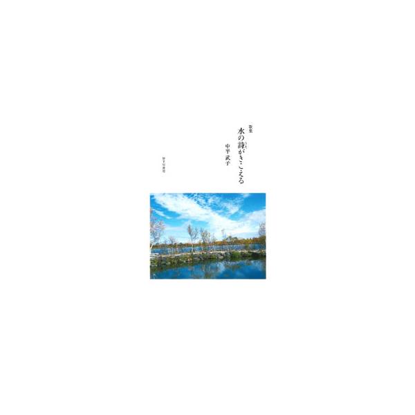 雪の止み煌々と月の照らす木々影あざやかに動くものなし　この町に育ちし人に習ひたるかぞへ唄いつも七つでまどふ　水に宿りながらへしわれ終の日はふるさとに降る雨になりたし　第３歌集。■カテゴリ：中古本■ジャンル：料理・趣味・児童 詩歌・和歌・俳句...