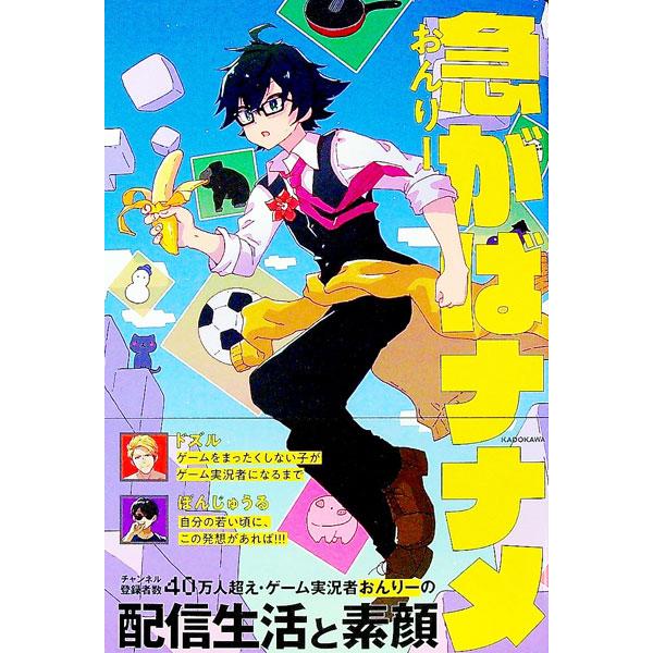 僕は実況者になるまで、あまりゲームをしてこなかった。まっすぐＹｏｕＴｕｂｅｒを目指してここまで来たわけでもない−。ドズル社所属のゲーム実況者・おんりーのインドアエッセイ。■カテゴリ：中古本■ジャンル：女性・生活・コンピュータ ホームページ・...
