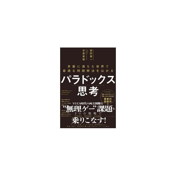 パラドックス（矛盾）を利用して、問題解決力と創造性を高める方法を伝授。パラドックスを生み出す“心”“世界”の構造などを解説した上で、矛盾の解決法やそれらを創造的に活用する方法を具体的に提示する。■カテゴリ：中古本■ジャンル：ビジネス 企業・...