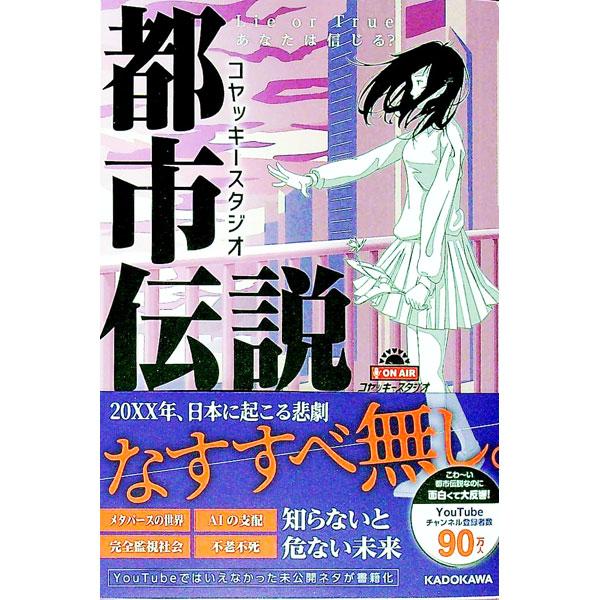 メタバースの世界、ＡＩの支配、完全監視社会、不老不死…。ＹｏｕＴｕｂｅチャンネル『コヤッキースタジオ』で配信した多数の都市伝説から厳選したものを紹介。未公開ネタも収録。■カテゴリ：中古本■ジャンル：産業・学術・歴史 図書館・読書その他■出版...