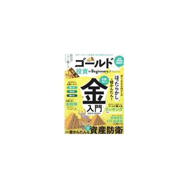 世界的な金融不安が高まり、円安が進む今こそ始めたいのが「ゴールド（金）投資」。手堅く将来の資産をつくるための方法を、購入先や商品の選び方から、買い方、売り方、投資戦略まで、やさしく解説する。■カテゴリ：中古本■ジャンル：ビジネス 金融・銀行...