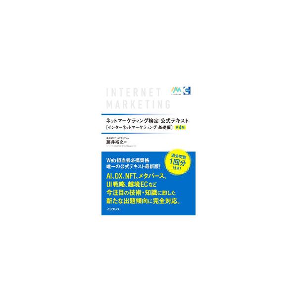 ネットマーケティング検定の公式テキスト。企画や集客、販売、調達など、企業ビジネスにおけるインターネットを用いるあらゆるシーンで活用される基礎知識や理論を解説する。過去問題１回分も掲載。■カテゴリ：中古本■ジャンル：ビジネス マーケティング・...