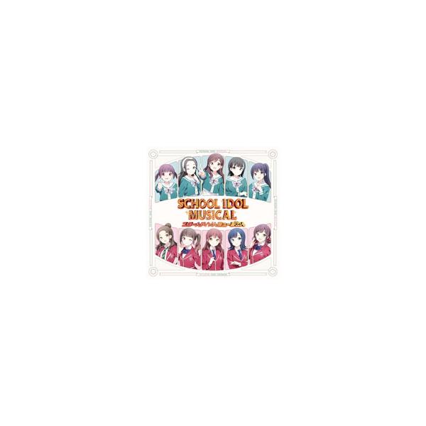 ■カテゴリ：中古CD■アーティスト：ミュージカル■ジャンル：サウンドトラック ミュージカル■メーカー：株式会社バンダイナムコミュージックライブ■品番：LACA25051■発売日：2023/05/10■カナ：ミュージカル スクールアイドルミュ...