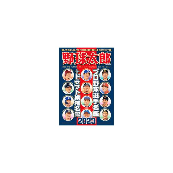 ２０２３プロ野球戦力分析＆選手名鑑１０１１名をはじめ、センバツ＆ドラフト候補注目選手特集、高校生・大学生・社会人・独立リーグの有望選手名鑑・リストなどを収録。■カテゴリ：中古本■ジャンル：スポーツ・健康・医療 野球■出版社：イマジニア株式会...