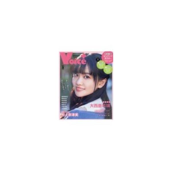 旬の女性声優＆アーティストをフィーチャーしたビジュアルマガジン。巻頭特集では、更なる飛躍を誓う大西亜玖璃を徹底解剖。ほか、逢田梨香子、菅野真衣、峯田茉優らを取り上げる。ピンナップポスター付き。■カテゴリ：中古本■ジャンル：女性・生活・コンピ...