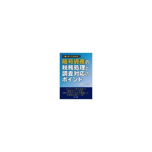 税の第一人者が暗号資産の税務処理から確定申告、税務調査対応、国税当局との税務訴訟等まで網羅して解説。税務処理については、税目ごとにその判断の拠り所や押さえておくべき留意点を説明する。■カテゴリ：中古本■ジャンル：ビジネス 税金■出版社：第一...