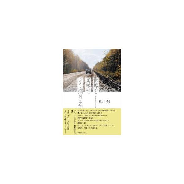 いまなお続く「終わらない戦争」。世界の複雑さを直視し、そこに住むひとりひとりの生活を見つめること、想像すること。そこから、小さな光明としての、言葉が、文学がたち現れる。混迷の時代に文学がどう生まれるのか考える。■カテゴリ：中古本■ジャンル：...