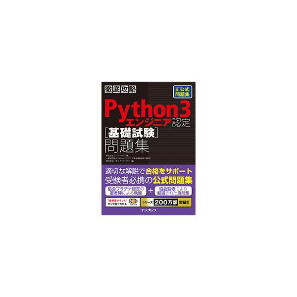 ■カテゴリ：中古本■ジャンル：女性・生活・コンピュータ コンピューター・インターネットその他■出版社：インプレス■出版社シリーズ：■本のサイズ：単行本■発売日：2023/03/01■カナ：テッテイコウリャクパイソンスリーエンジニアニンテイキ...