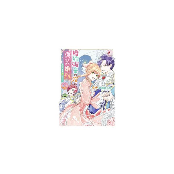 ■カテゴリ：中古コミック■ジャンル：レディースコミック■出版社：フロンティアワークス■掲載紙：アリアンローズコミックス■本のサイズ：Ｂ６版■発売日：2023/04/12■カナ：コンヤクハキノツギハギソウコンヤクサテソノツギハ タナ