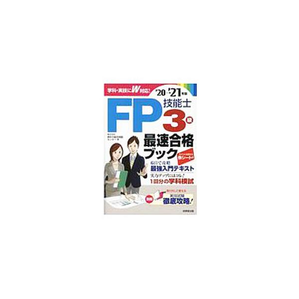■カテゴリ：中古本■ジャンル：ビジネス 金融・銀行■出版社：成美堂出版■出版社シリーズ：■本のサイズ：単行本■発売日：2020/07/20■カナ：エフピーギノウシ３キュウサイソクゴウカクブック２０２１ネンバン カケイノソウゴウソウダンセンター