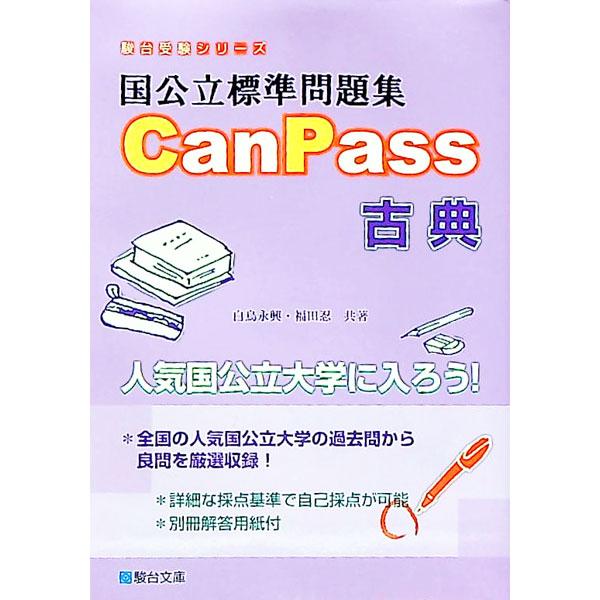 ■カテゴリ：中古本■ジャンル：産業・学術・歴史 学術その他■出版社：駿台文庫■出版社シリーズ：駿台受験シリーズ■本のサイズ：単行本■発売日：2013/03/27■カナ：コッコウリツヒョウジュンモンダイシュウキャンパスコテン シラトリナガオキ...