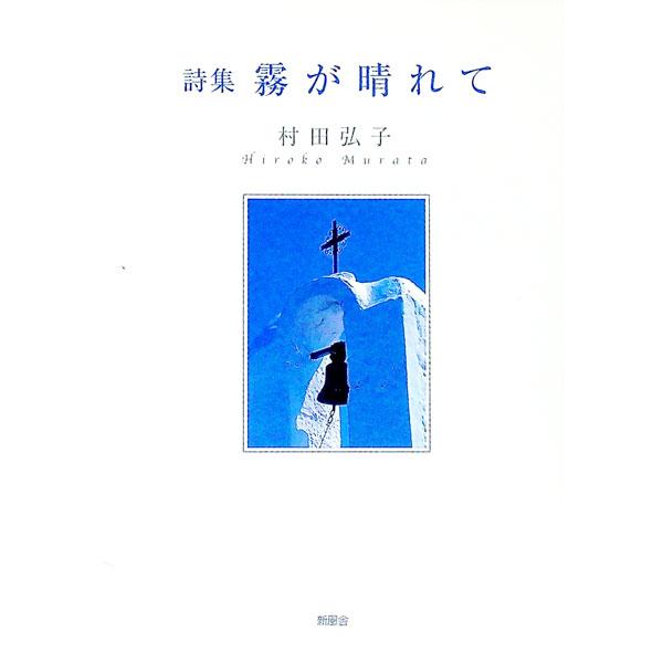 ■カテゴリ：中古本■ジャンル：料理・趣味・児童 詩歌・和歌・俳句■出版社：新風舎■出版社シリーズ：■本のサイズ：単行本■発売日：2004/02/25■カナ：シシュウキリガハレテ ムラタヒロコ