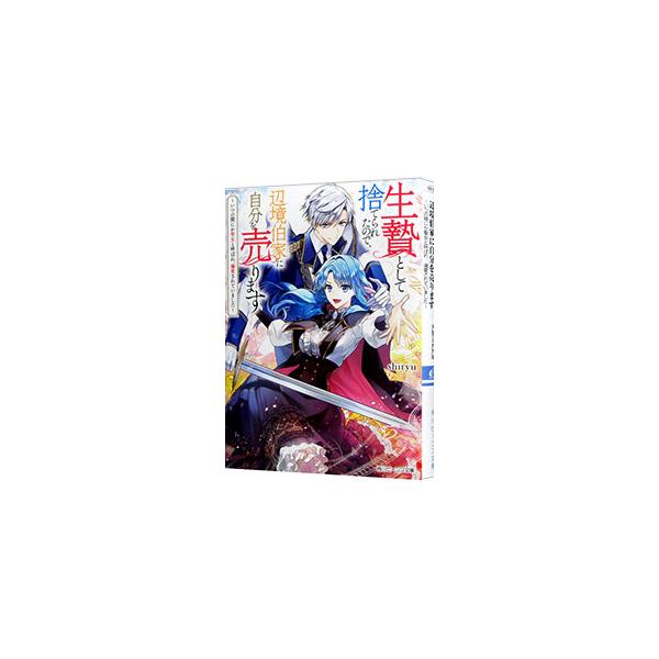 ■カテゴリ：中古本■ジャンル：文芸 ライトノベル　女性向け■出版社：ＫＡＤＯＫＡＷＡ■出版社シリーズ：角川ビーンズ文庫■本のサイズ：文庫■発売日：2023/04/28■カナ：イケニエトシテステラレタノデヘンキョウハクケニジブンヲウリマスイツ...
