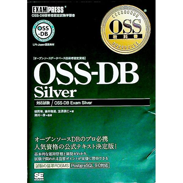■カテゴリ：中古本■ジャンル：女性・生活・コンピュータ コンピューター・インターネットその他■出版社：翔泳社■出版社シリーズ：ＯＳＳ教科書■本のサイズ：単行本■発売日：2011/10/14■カナ：オーエスエスディービーシルバーオープンソース...