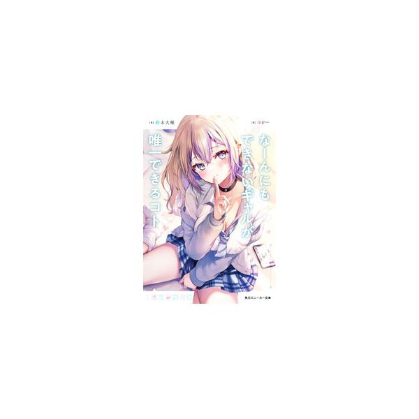 ■カテゴリ：中古本■ジャンル：文芸 ライトノベル　男性向け■出版社：ＫＡＤＯＫＡＷＡ■出版社シリーズ：角川スニーカー文庫■本のサイズ：文庫■発売日：2023/04/28■カナ：ナーンニモデキナイギャルガユイイツデキルコト スズキダイスケ