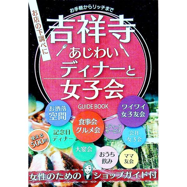 ■カテゴリ：中古本■ジャンル：料理・趣味・児童 料理・食品その他■出版社：グラフィコ■出版社シリーズ：■本のサイズ：単行本■発売日：2012/12/15■カナ：キチジョウジアジワイディナートジョシカイガイドブック２０１３ グータイムシュッパン
