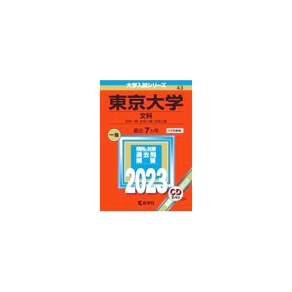 ■カテゴリ：中古本■ジャンル：産業・学術・歴史 学術その他■出版社：教学社■出版社シリーズ：■本のサイズ：単行本■発売日：2022/06/10■カナ：トウキョウダイガクブンカブンカイチルイブンカニルイブンカサンルイ２０２３ネンバン キョウガ...